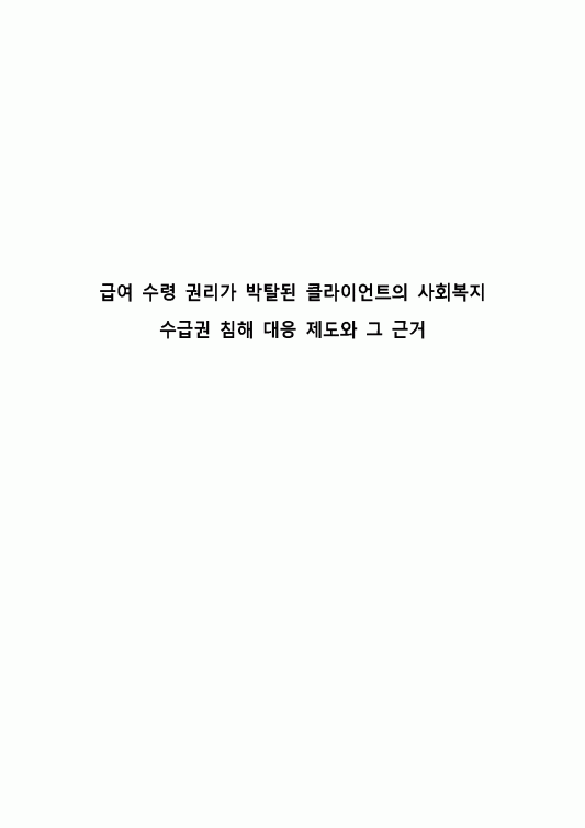 급여 수령 권리가 박탈된 클라이언트의 사회복지 수급권 침해 대응 제도와 그 근거