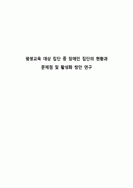 평생교육 대상 집단 중 장애인 집단의 현황과 문제점 및 활성화 방안 연구
