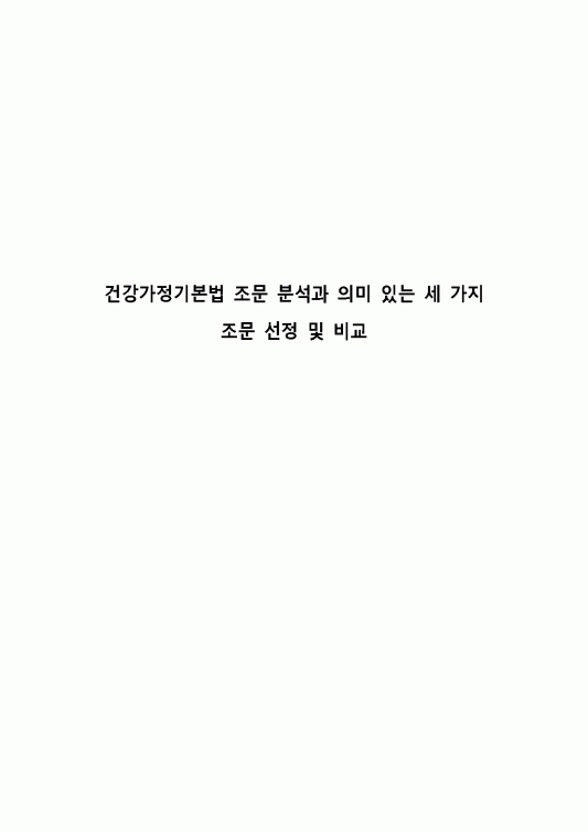 건강가정기본법 조문 분석과 의미 있는 세 가지 조문 선정 및 비교