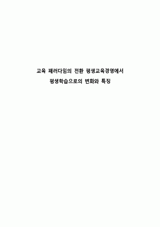 교육 패러다임의 전환 평생교육경영에서 평생학습으로의 변화와 특징
