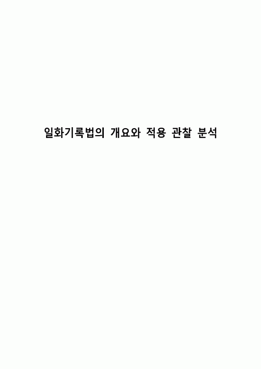 일화기록법의 개요와 적용 관찰 분석