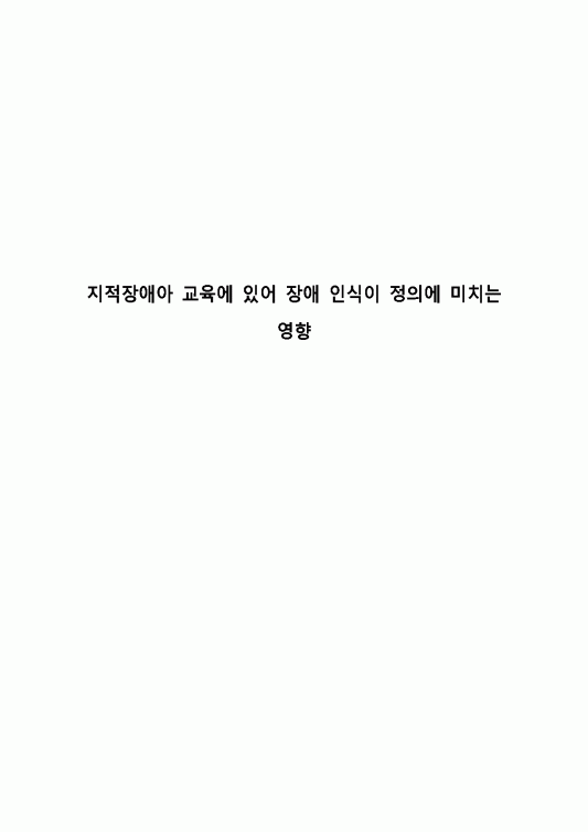 지적장애아 교육에 있어 장애 인식이 정의에 미치는 영향