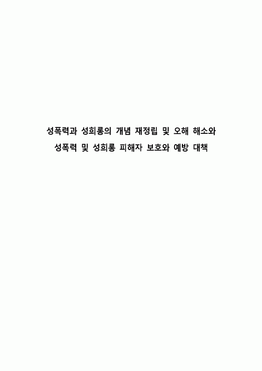성폭력과 성희롱의 개념 재정립 및 오해 해소와 성폭력 및 성희롱 피해자 보호와 예방 대책