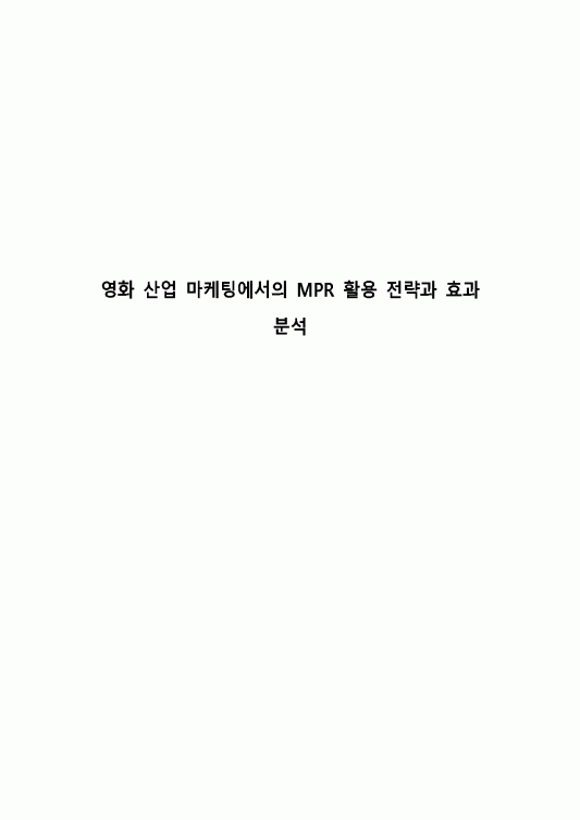 영화 산업 마케팅에서의 MPR 활용 전략과 효과 분석