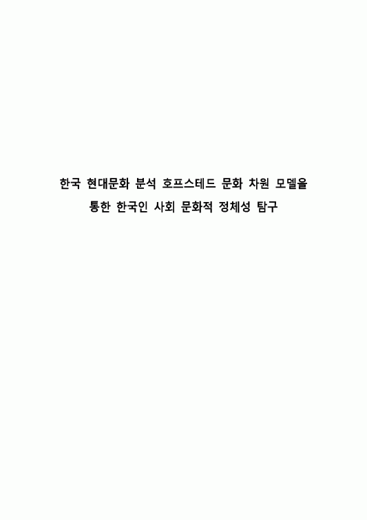 한국 현대문화 분석 호프스테드 문화 차원 모델을 통한 한국인 사회 문화적 정체성 탐구
