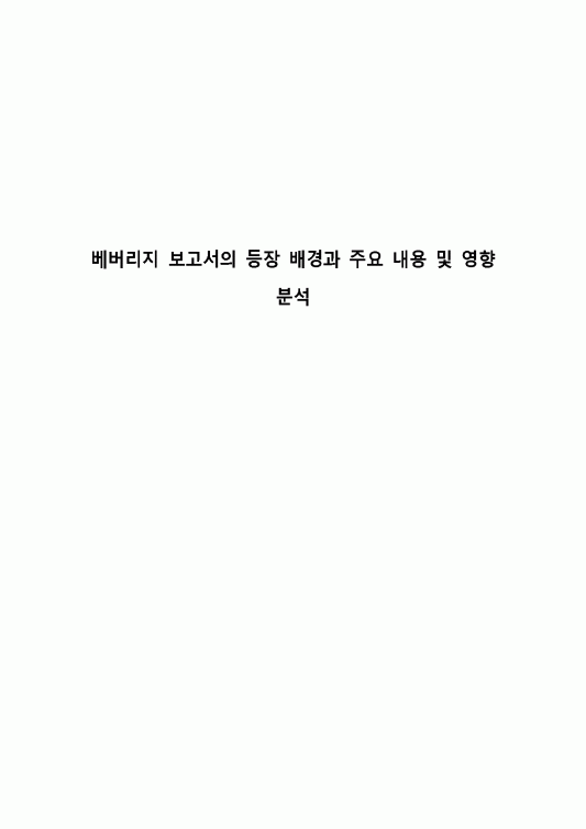 베버리지 보고서의 등장 배경과 주요 내용 및 영향 분석
