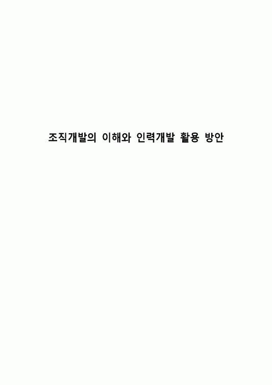 조직개발의 이해와 인력개발 활용 방안