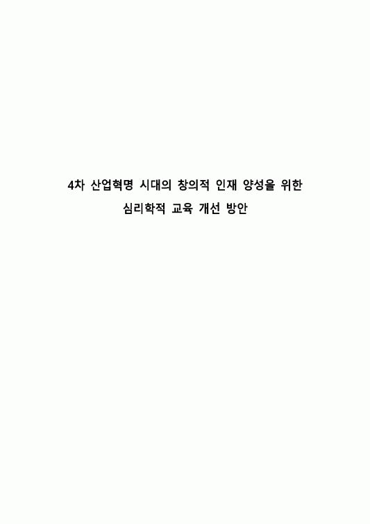 4차 산업혁명 시대의 창의적 인재 양성을 위한 심리학적 교육 개선 방안