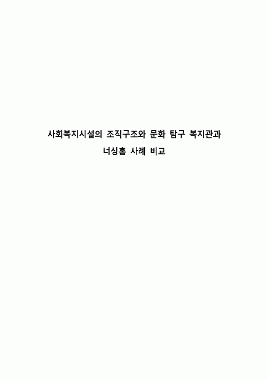 사회복지시설의 조직구조와 문화 탐구 복지관과 너싱홈 사례 비교