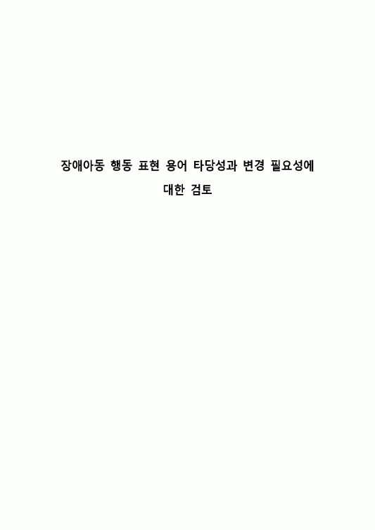 장애아동 행동 표현 용어 타당성과 변경 필요성에 대한 검토