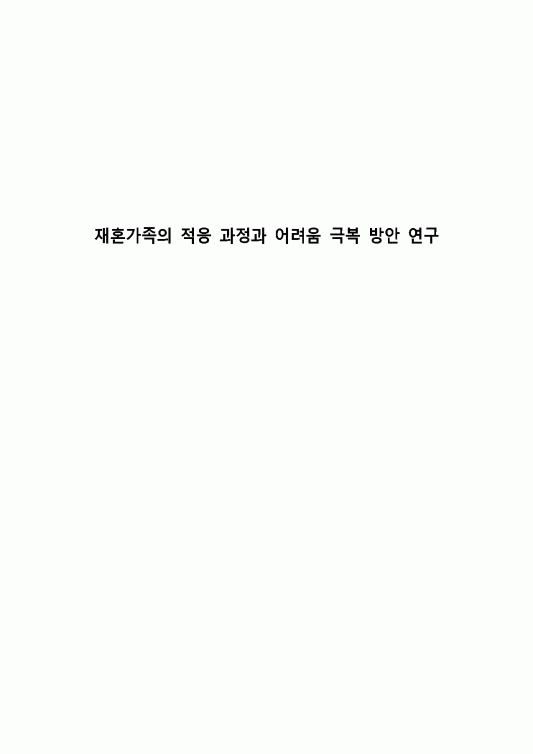 재혼가족의 적응 과정과 어려움 극복 방안 연구