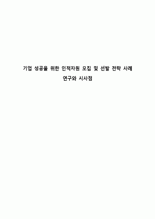 기업 성공을 위한 인적자원 모집 및 선발 전략 사례 연구와 시사점