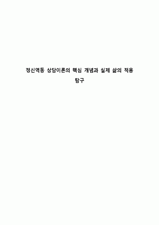 정신역동 상담이론의 핵심 개념과 실제 삶의 적용 탐구