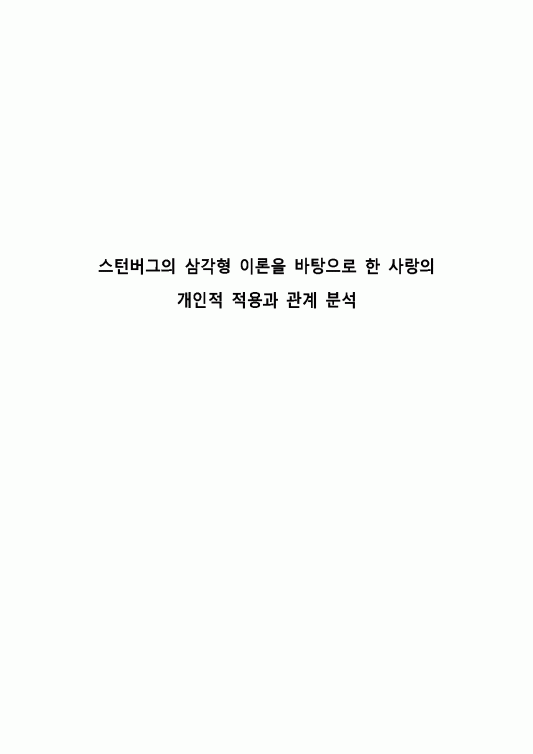 스턴버그의 삼각형 이론을 바탕으로 한 사랑의 개인적 적용과 관계 분석