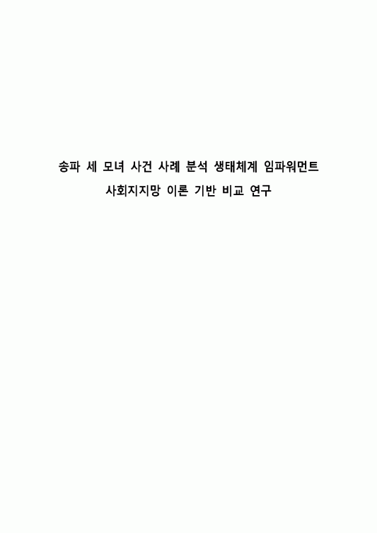 송파 세 모녀 사건 사례 분석 생태체계 임파워먼트 사회지지망 이론 기반 비교 연구