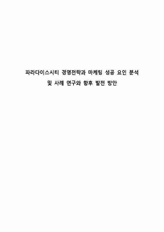 파라다이스시티 경영전략과 마케팅 성공 요인 분석 및 사례 연구와 향후 발전 방안