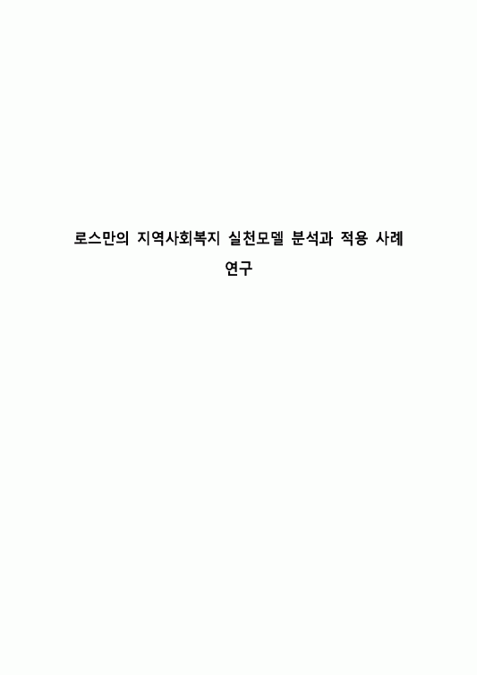 로스만의 지역사회복지 실천모델 분석과 적용 사례 연구