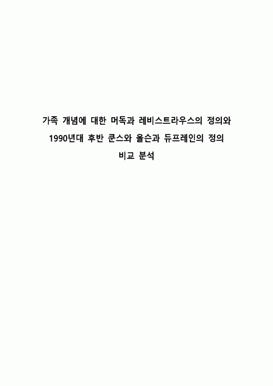 가족 개념에 대한 머독과 레비스트라우스의 정의와 1990년대 후반 쿤스와 올슨과 듀프레인의 정의 비교 분석