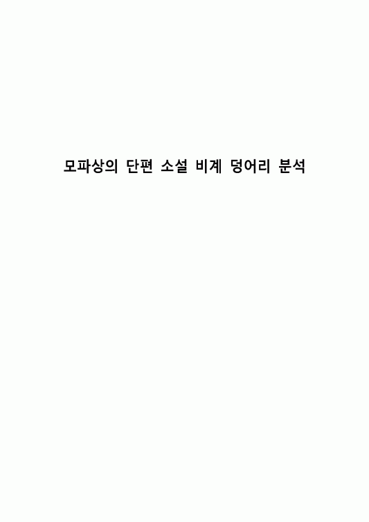 모파상의 단편 소설 비계 덩어리 분석