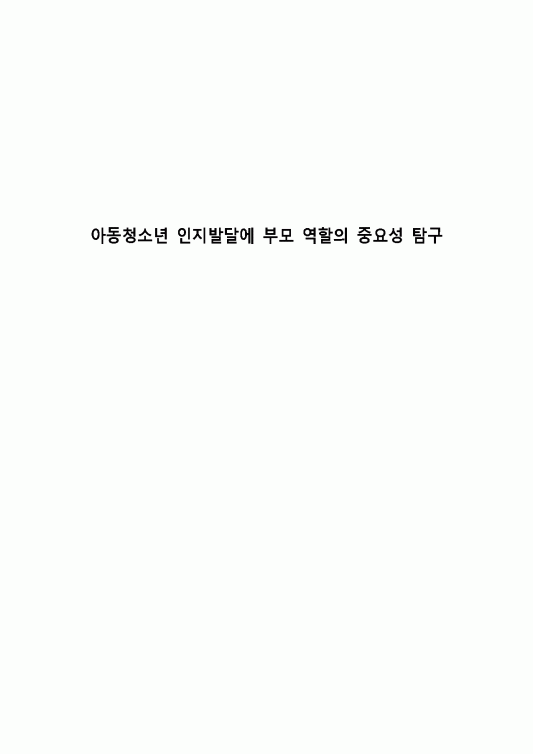 아동청소년 인지발달에 부모 역할의 중요성 탐구