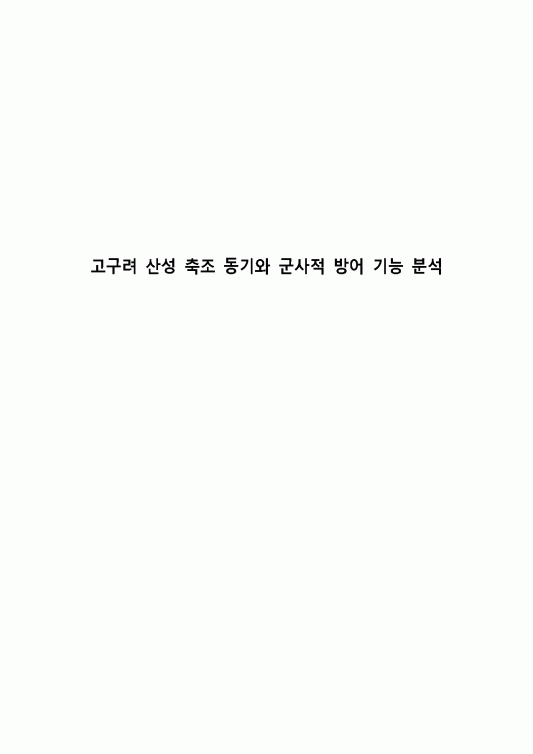 고구려 산성 축조 동기와 군사적 방어 기능 분석