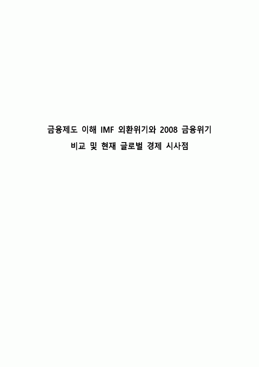 금융제도 이해 IMF 외환위기와 2008 금융위기 비교 및 현재 글로벌 경제 시사점