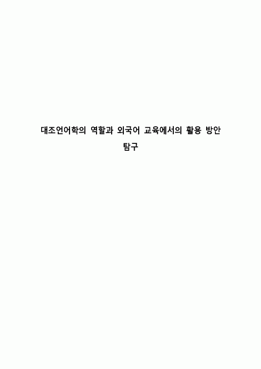 대조언어학의 역할과 외국어 교육에서의 활용 방안 탐구