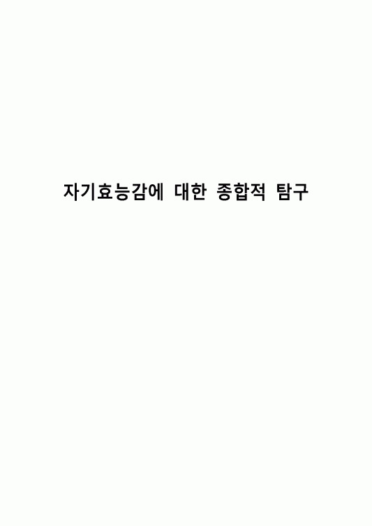 자기효능감에 대한 종합적 탐구