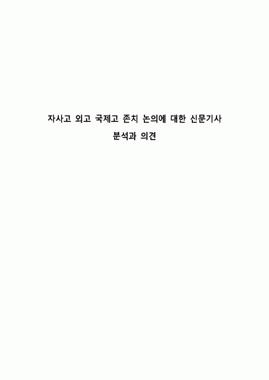 자사고 외고 국제고 존치 논의에 대한 신문기사 분석과 의견