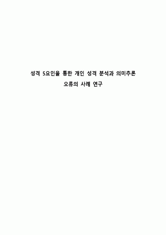 성격 5요인을 통한 개인 성격 분석과 의미추론 오류의 사례 연구