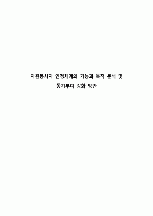 자원봉사자 인정체계의 기능과 목적 분석 및 동기부여 강화 방안
