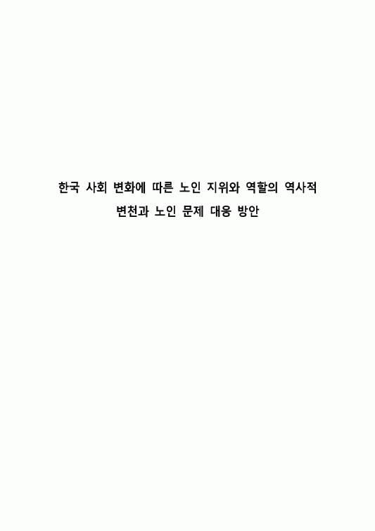 한국 사회 변화에 따른 노인 지위와 역할의 역사적 변천과 노인 문제 대응 방안