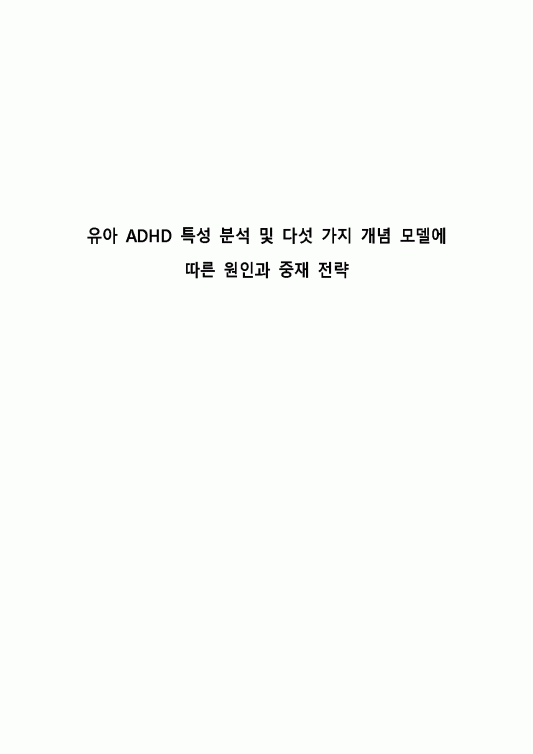유아 ADHD 특성 분석 및 다섯 가지 개념 모델에 따른 원인과 중재 전략