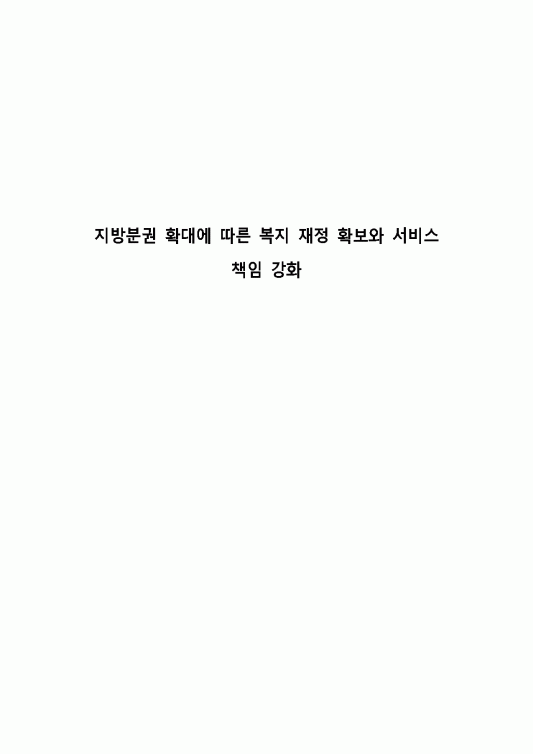 지방분권 확대에 따른 복지 재정 확보와 서비스 책임 강화