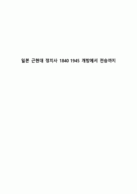 일본 근현대 정치사 1840 1945 개방에서 전승까지
