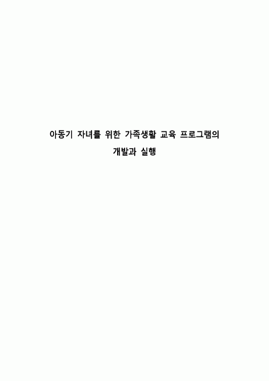 아동기 자녀를 위한 가족생활 교육 프로그램의 개발과 실행