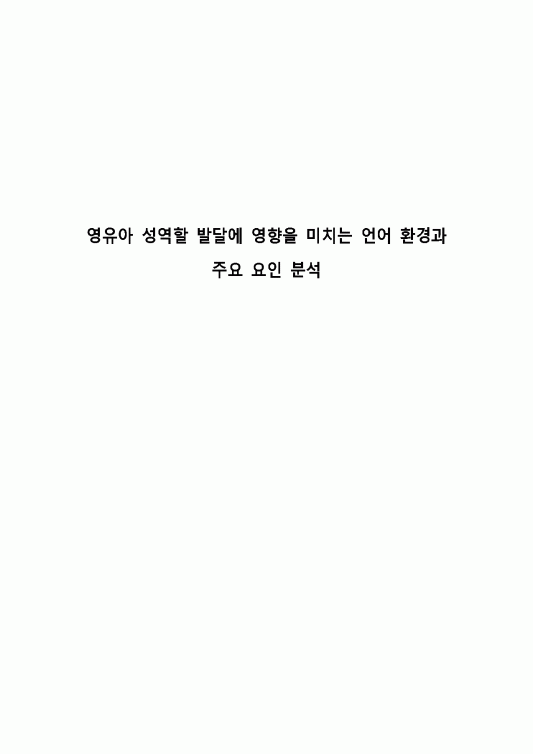 영유아 성역할 발달에 영향을 미치는 언어 환경과 주요 요인 분석