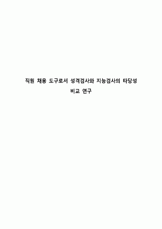 직원 채용 도구로서 성격검사와 지능검사의 타당성 비교 연구