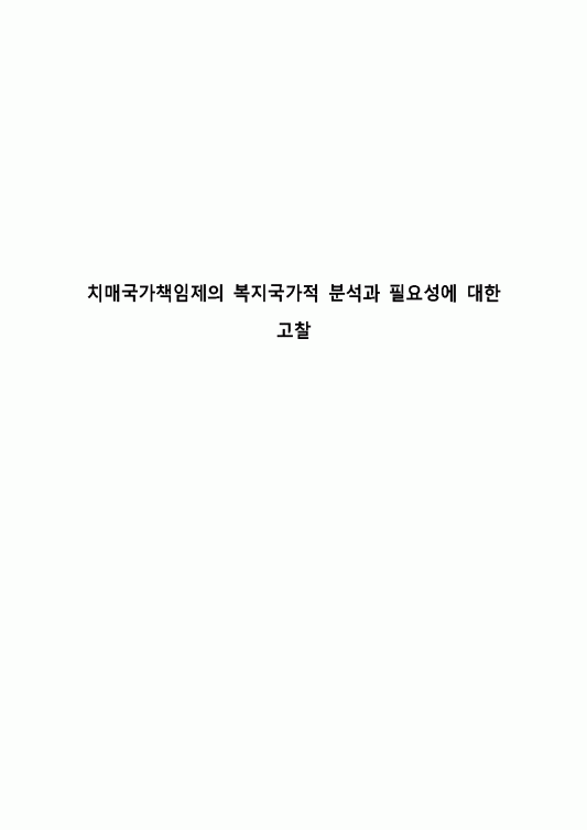 치매국가책임제의 복지국가적 분석과 필요성에 대한 고찰