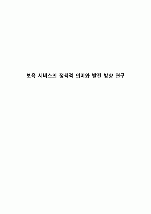 보육 서비스의 정책적 의미와 발전 방향 연구