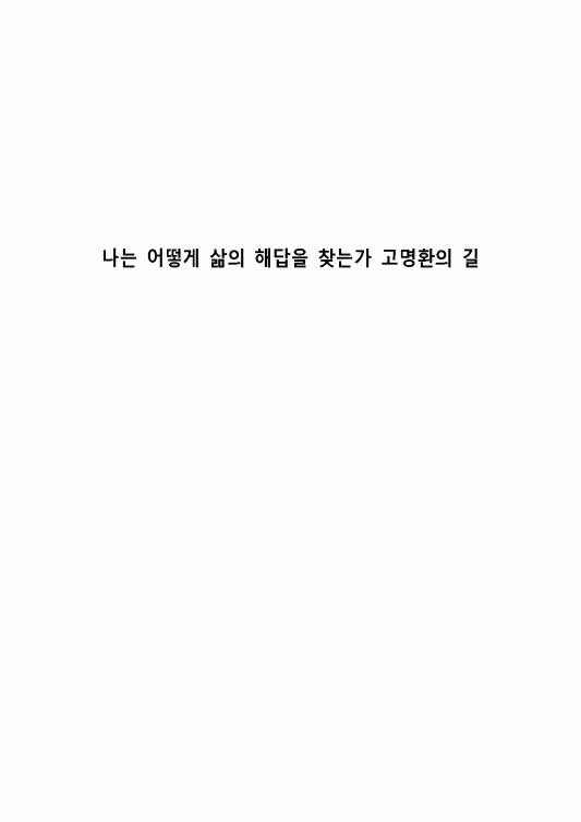 나는 어떻게 삶의 해답을 찾는가 고명환의 길