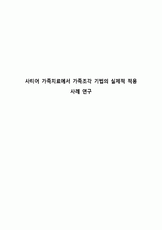 사티어 가족치료에서 가족조각 기법의 실제적 적용 사례 연구