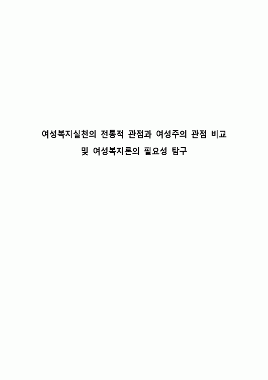 여성복지실천의 전통적 관점과 여성주의 관점 비교 및 여성복지론의 필요성 탐구