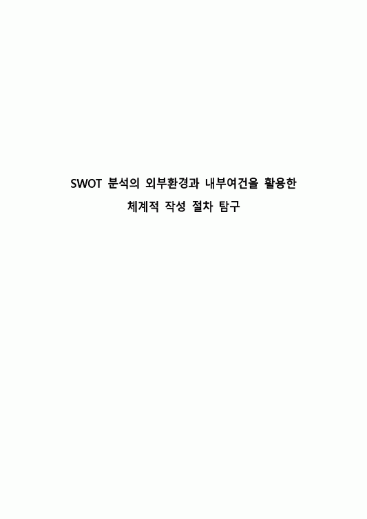 SWOT 분석의 외부환경과 내부여건을 활용한 체계적 작성 절차 탐구