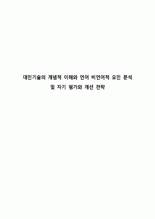 대인기술의 개념적 이해와 언어 비언어적 요인 분석 및 자기 평가와 개선 전략