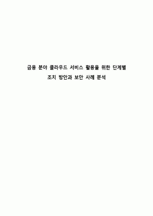 금융 분야 클라우드 서비스 활용을 위한 단계별 조치 방안과 보안 사례 분석