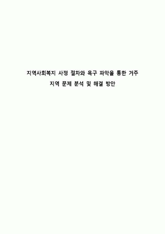 지역사회복지 사정 절차와 욕구 파악을 통한 거주 지역 문제 분석 및 해결 방안