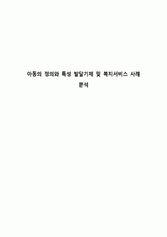 아동의 정의와 특성 발달기제 및 복지서비스 사례 분석
