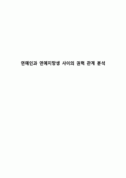 연예인과 연예지망생 사이의 권력 관계 분석