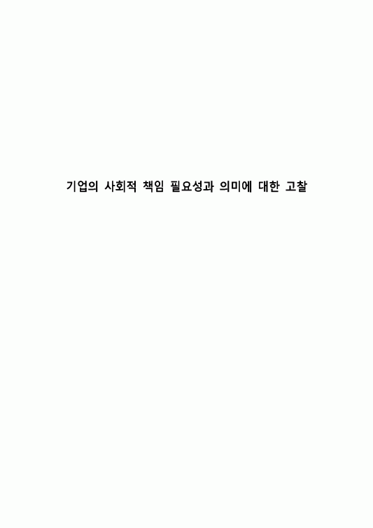 기업의 사회적 책임 필요성과 의미에 대한 고찰